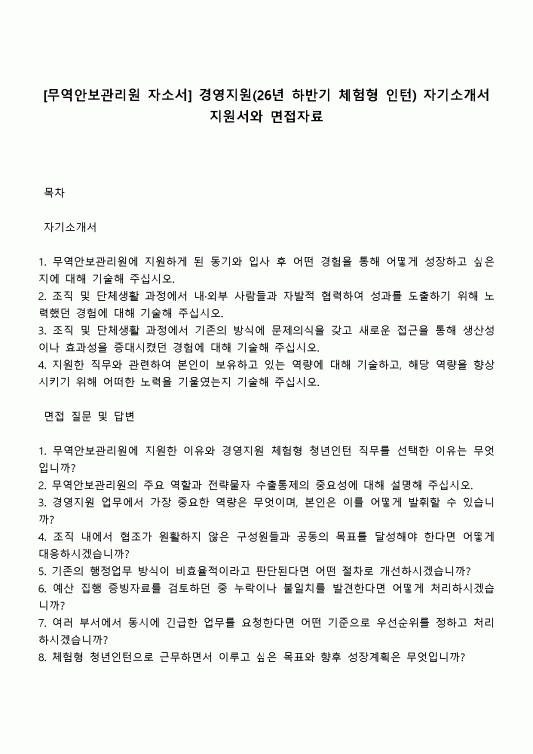 [무역안보관리원 자소서] 경영지원(26년 하반기 체험형 인턴) 자기소개서 지원서와 면접자료