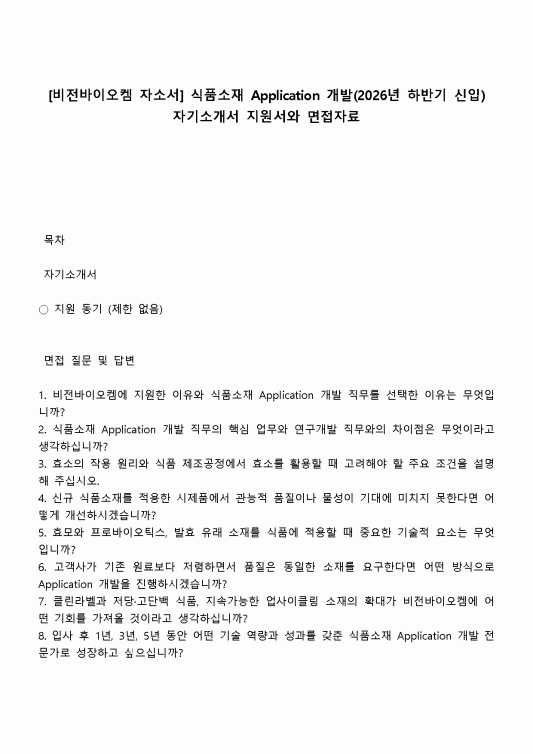 [비전바이오켐 자소서] 식품소재 Application 개발(2026년 하반기 신입) 자기소개서 지원서와 면접자료