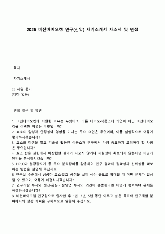 2026 비전바이오켐 연구(신입) 자기소개서 자소서 및 면접