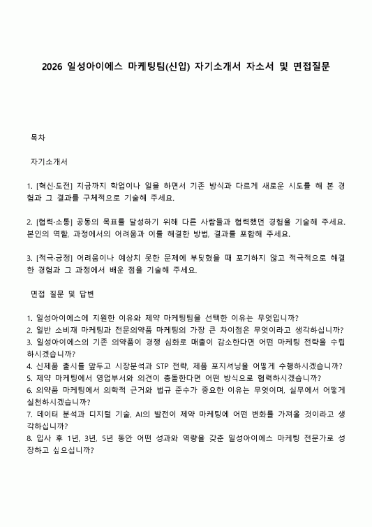 2026 일성아이에스 마케팅팀(신입) 자기소개서 자소서 및 면접질문