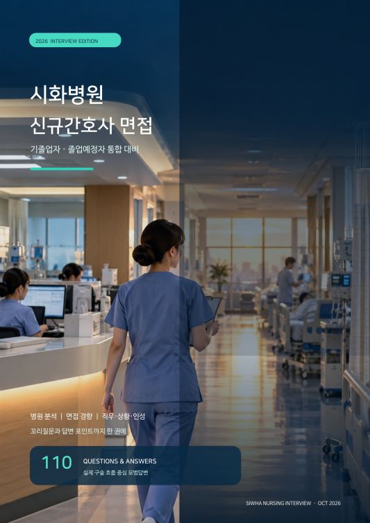 [2026-2027] 시화병원 간호사 면접기출후기 : 기졸·졸예 직무·인성·상황면접 110선