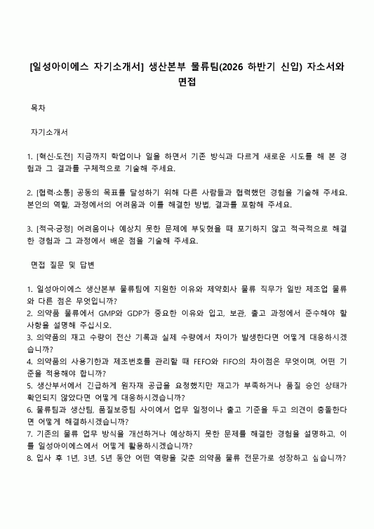 [일성아이에스 자기소개서] 생산본부 물류팀(2026 하반기 신입) 자소서와 면접