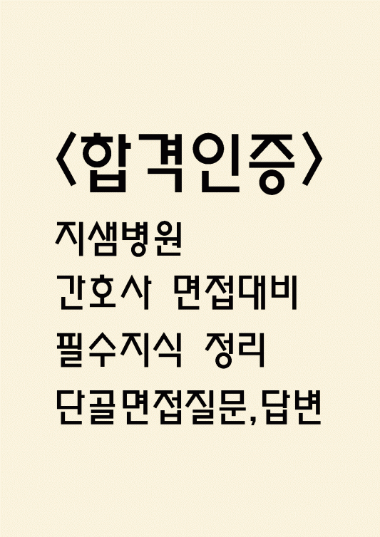 [지샘병원 간호사 면접준비자료,합!격인증] 면접대비 필수지식 정리 및 단골기출 면접질문과 답변정리