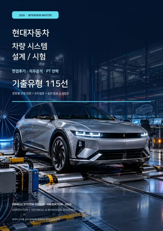 2026 현대자동차 차량시스템 설계시험 면접] 후기/기출유형 115선 직무분석·당일PT전략