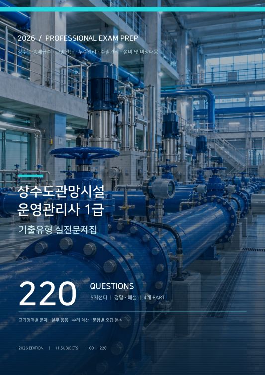 [2026대비] 상수도관망시설운영관리사 1급 필기 기출문제 220선