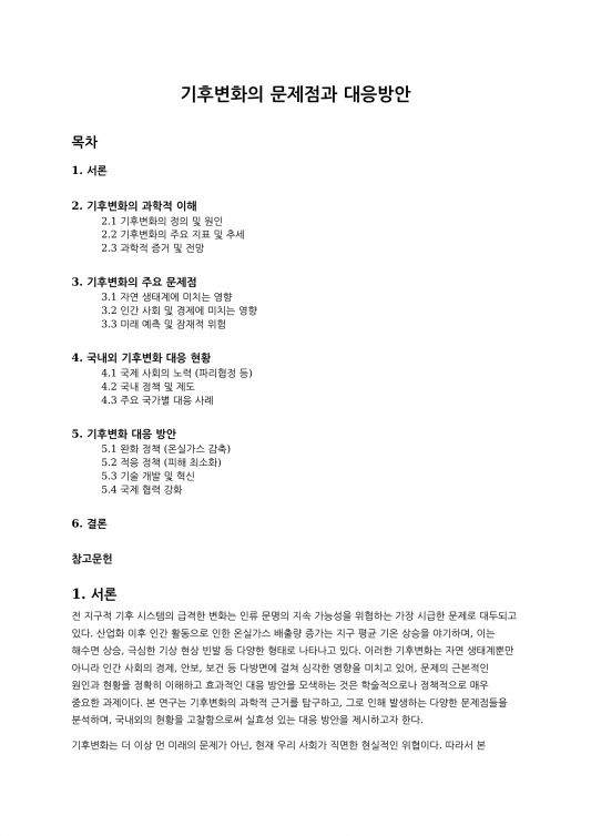 기후변화의 문제점과 국내외 대응 방안에 관한 연구