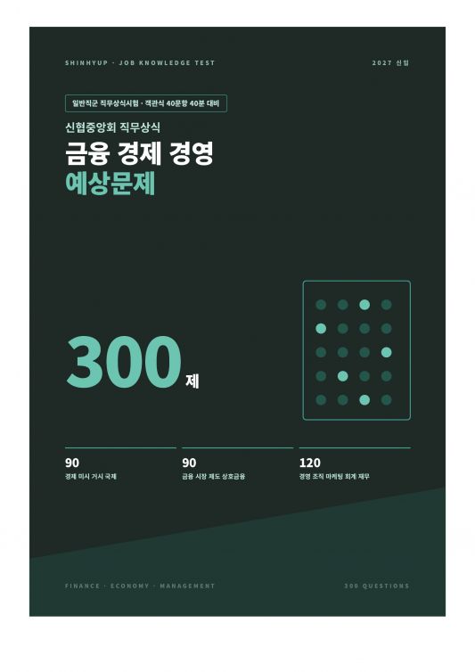 신협중앙회 직무상식 금융 경제 경영 기출 유형 문제 300제 (경제 90+금융 90+경영 120)
