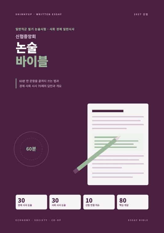 2026 신협중앙회 논술 대비 자료 (경제 시사 30+사회 시사 30+신협 이슈 10, 총 70제)