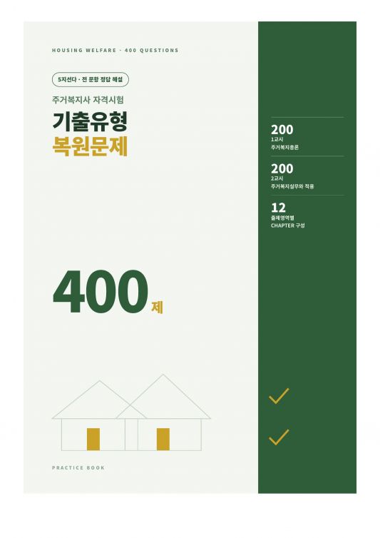 주거복지사 기출문제 400제 (1교시 총론 200+2교시 실무 200)