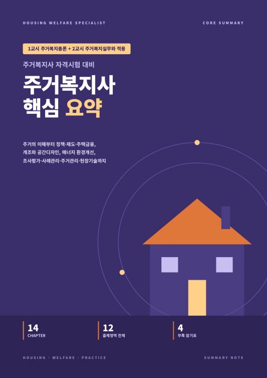 주거복지사 단권화 최종정리 요약노트 (주거복지총론+주거복지실무와 적용)