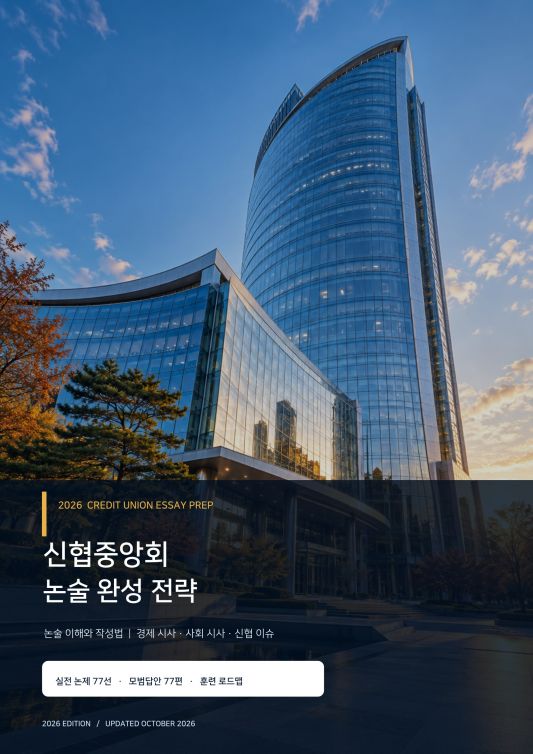 신협중앙회 논술 2026대비] 작성법 | 경제 시사·사회 시사·신협 이슈 77선