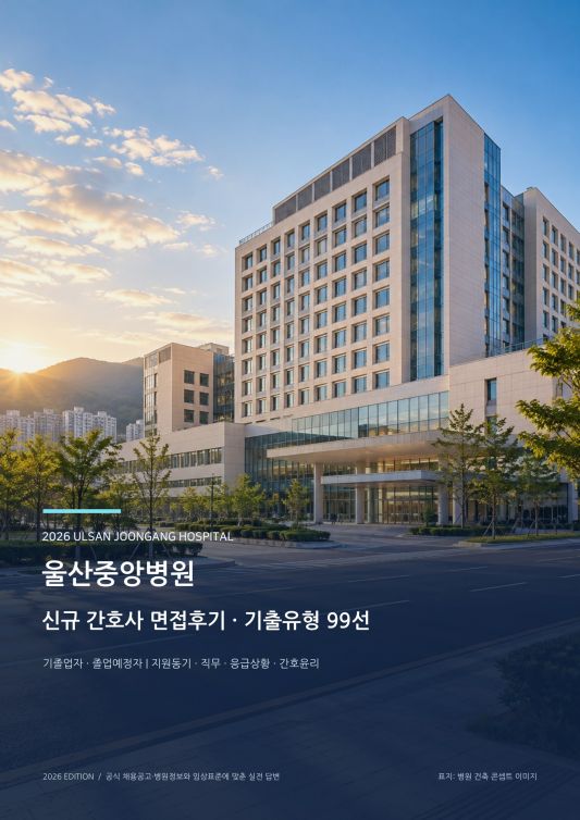 울산중앙병원 간호사 면접후기기출 99선(기졸·졸예) [2026-2027]