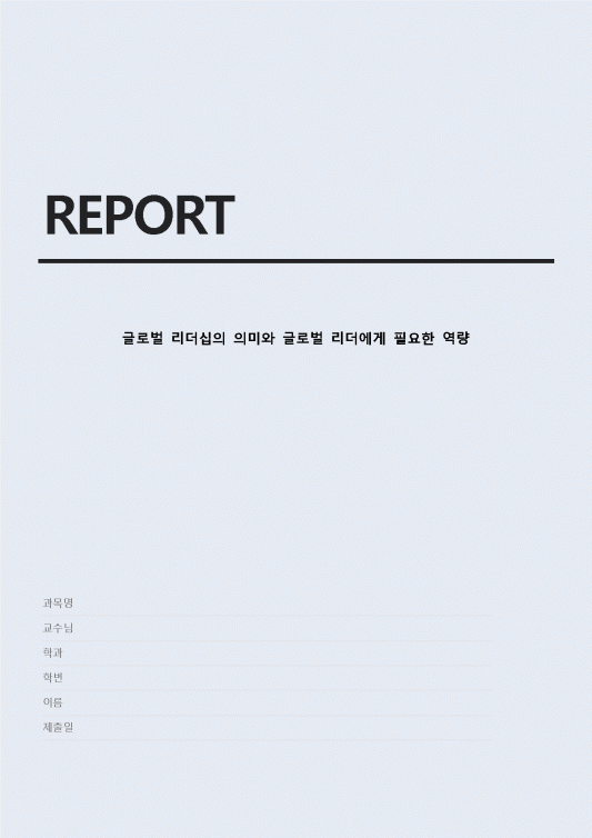 글로벌 리더십의 의미와 글로벌 리더에게 필요한 역량