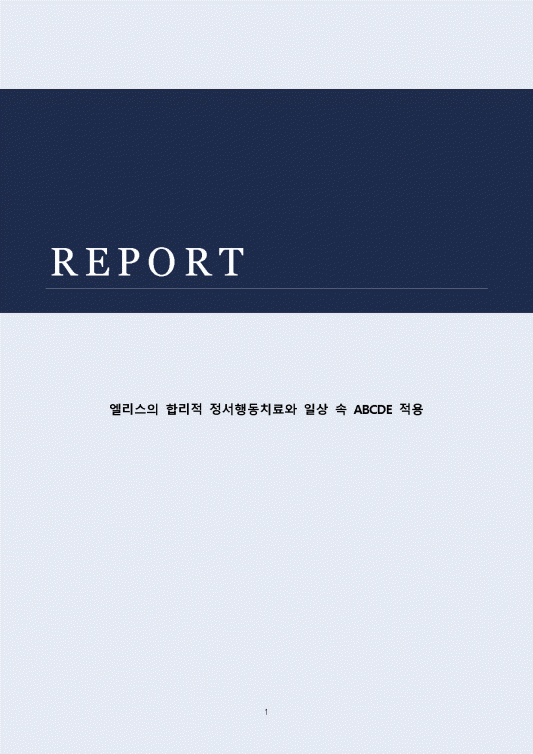 엘리스의 합리적 정서행동치료와 일상 속 ABCDE 적용
