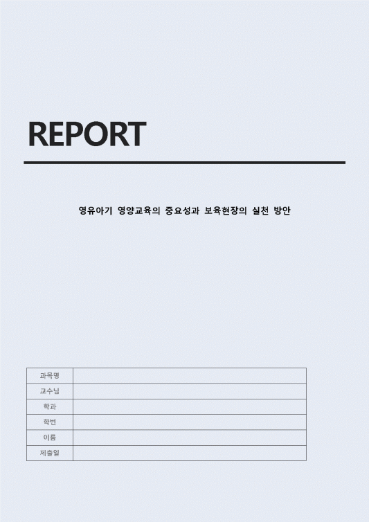 영유아기 영양교육의 중요성과 보육현장의 실천 방안