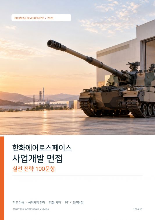 한화에어로스페이스 사업개발 면접] 2026 한화에어로스페이스 사업개발 면접 완벽 대비 자료집