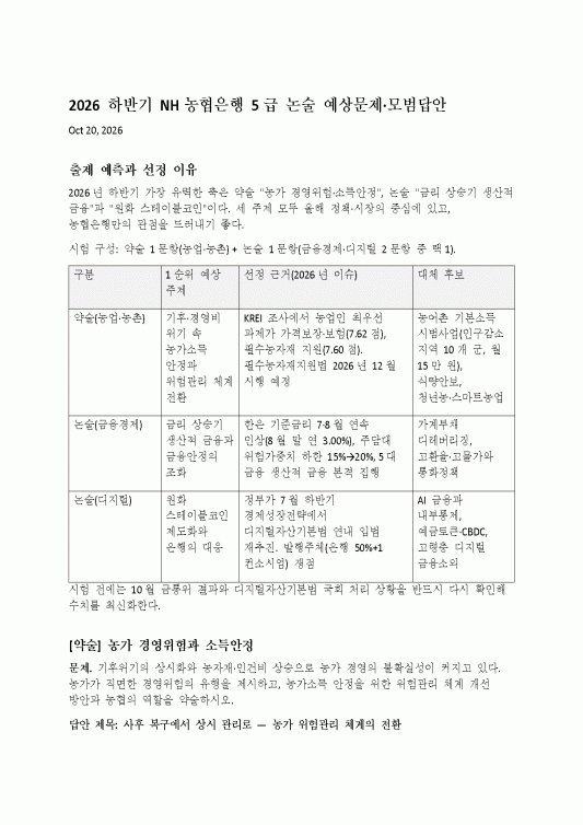 2026 하반기 NH농협은행 5급 논술 예상문제 모범답안