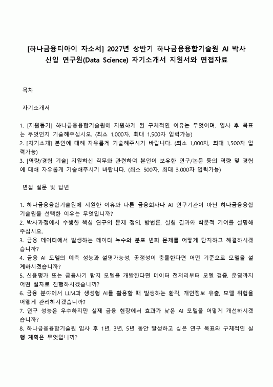 [하나금융티아이 자소서] 2027년 상반기 하나금융융합기술원 AI 박사 신입 연구원(Data Science) 자기소개서 지원서와 면접자료