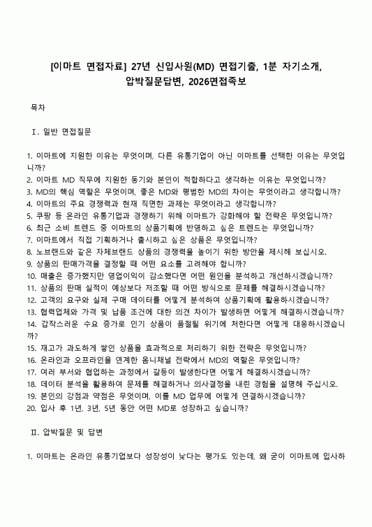 [이마트 면접자료] 27년 신입사원(MD) 면접기출, 1분 자기소개, 압박질문답변, 2026면접족보