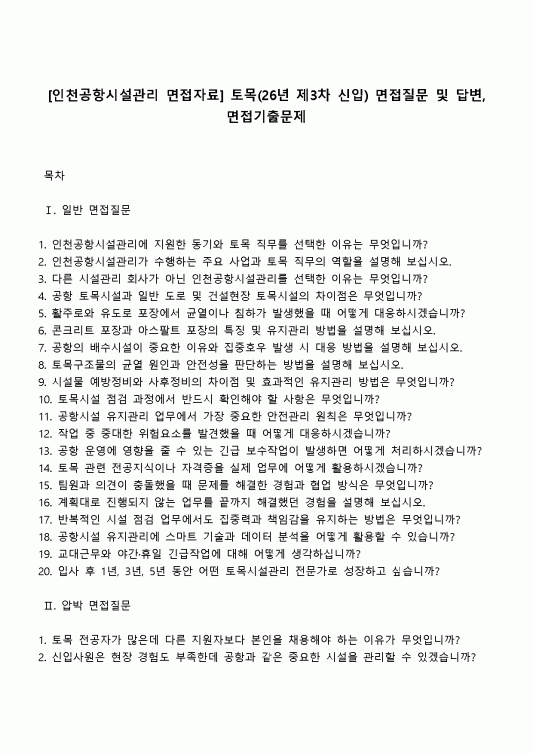 [인천공항시설관리 면접자료] 토목(26년 제3차 신입) 면접질문 및 답변, 면접기출문제