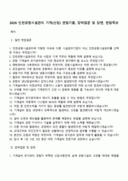 2026 인천공항시설관리 기계(신입) 면접기출, 압박질문 및 답변, 면접족보