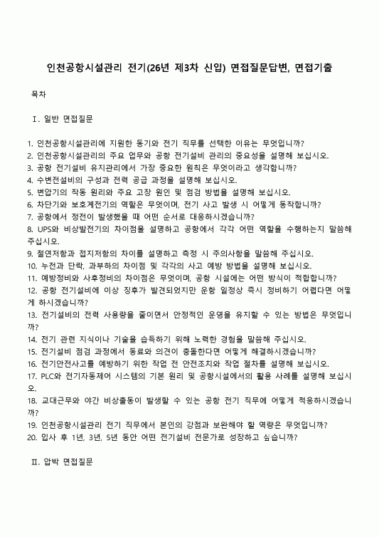 인천공항시설관리 전기(26년 제3차 신입) 면접질문답변, 면접기출