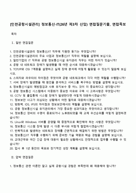 [인천공항시설관리] 정보통신-IT(26년 제3차 신입) 면접질문기출, 면접족보