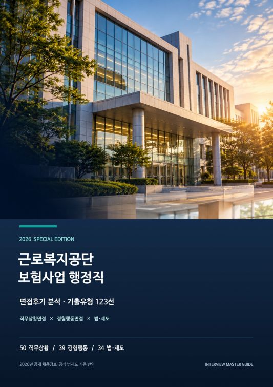 근로복지공단 보험사업 행정직 면접후기 기출] 123선 직무상황면접×경험행동면접×법·제도 [2026]