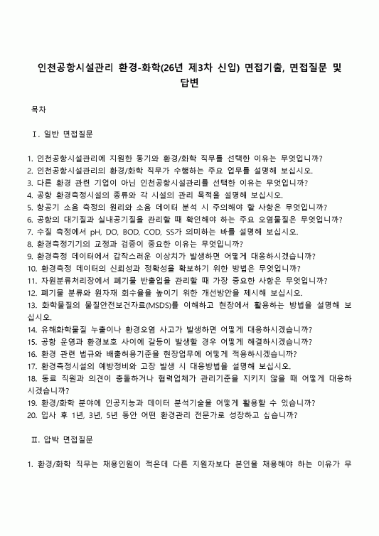 인천공항시설관리 환경-화학(26년 제3차 신입) 면접기출, 면접질문 및 답변