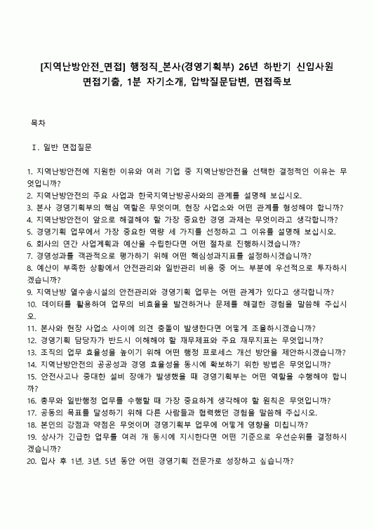 [지역난방안전_면접] 행정직_본사(경영기획부) 26년 하반기 신입사원 면접기출, 1분 자기소개, 압박질문답변, 면접족보