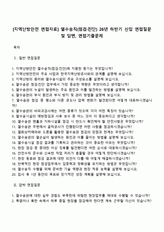 [지역난방안전 면접자료] 열수송직(점검·진단) 26년 하반기 신입 면접질문 및 답변, 면접기출문제