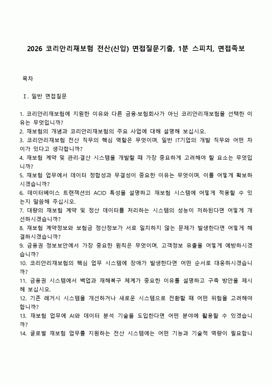 2026 코리안리재보험 전산(신입) 면접질문기출, 1분 스피치, 면접족보