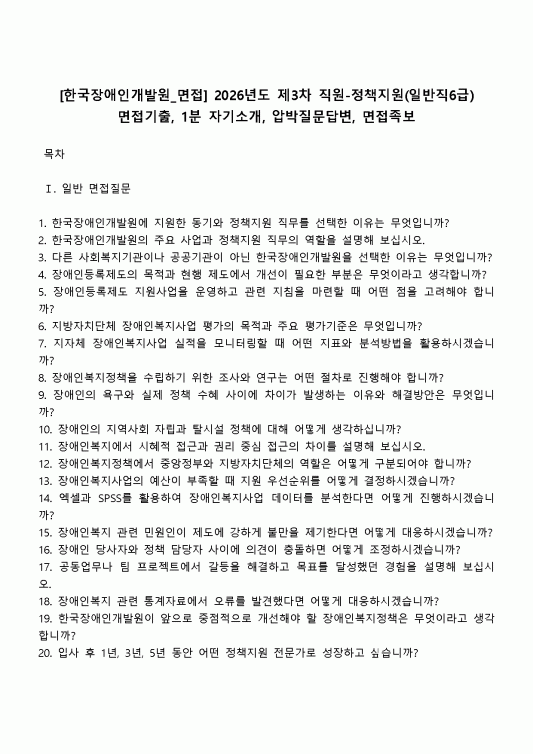 [한국장애인개발원_면접] 2026년도 제3차 직원-정책지원(일반직6급) 면접기출, 1분 자기소개, 압박질문답변, 면접족보