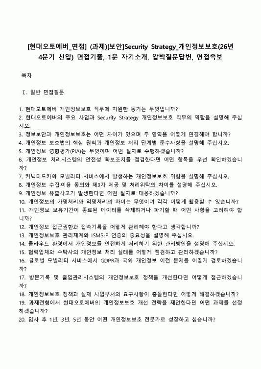 [현대오토에버_면접] (과제)[보안]Security Strategy_개인정보보호(26년 4분기 신입) 면접기출, 1분 자기소개, 압박질문답변, 면접족보