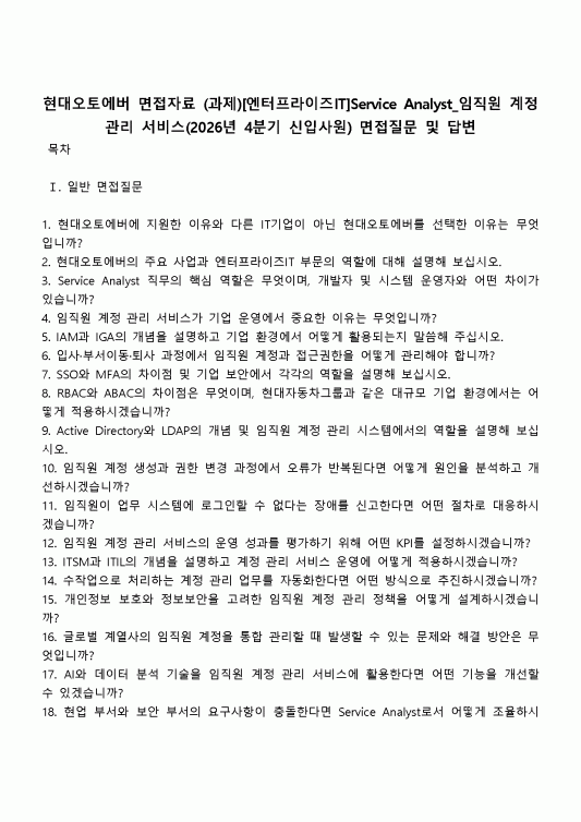 현대오토에버 면접자료 (과제)[엔터프라이즈IT]Service Analyst_임직원 계정 관리 서비스(2026년 4분기 신입사원) 면접질문 및 답변