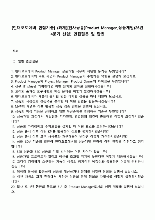 [현대오토에버 면접기출] (과제)[전사공통]Product Manager_상품개발(26년 4분기 신입) 면접질문 및 답변
