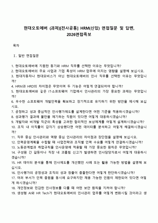 현대오토에버 (과제)[전사공통] HRM(신입) 면접질문 및 답변, 2026면접족보