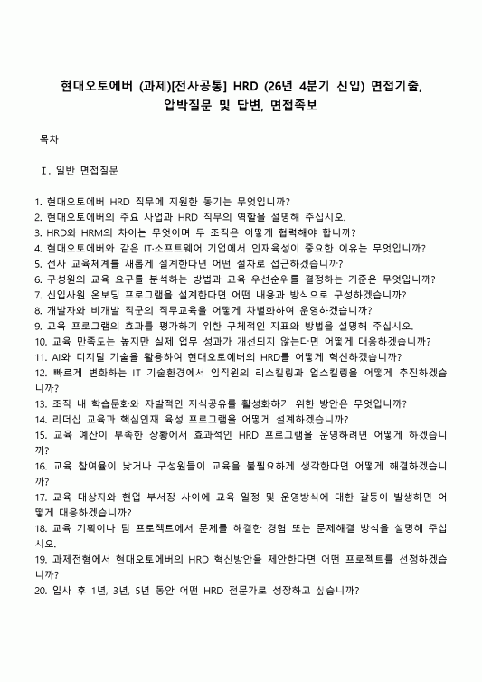 현대오토에버 (과제)[전사공통] HRD (26년 4분기 신입) 면접기출, 압박질문 및 답변, 면접족보