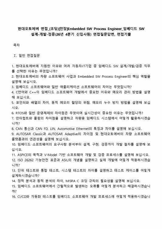 현대오토에버 면접_(코딩)[전장]Embedded SW Process Engineer_임베디드 SW 설계-개발-검증(26년 4분기 신입사원) 면접질문답변, 면접기출