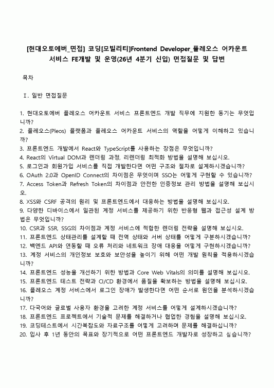 [현대오토에버_면접] 코딩[모빌리티]Frontend Developer_플레오스 어카운트 서비스 FE개발 및 운영(26년 4분기 신입) 면접질문 및 답변