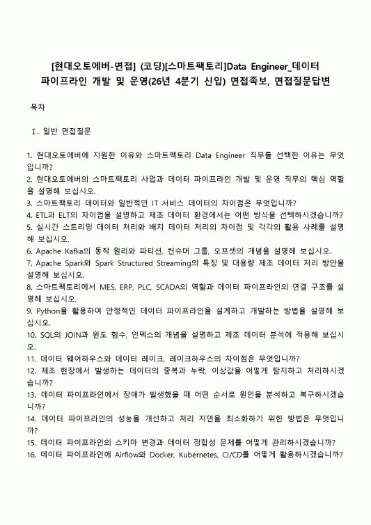 [현대오토에버-면접] (코딩)[스마트팩토리]Data Engineer_데이터 파이프라인 개발 및 운영(26년 4분기 신입) 면접족보, 면접질문답변