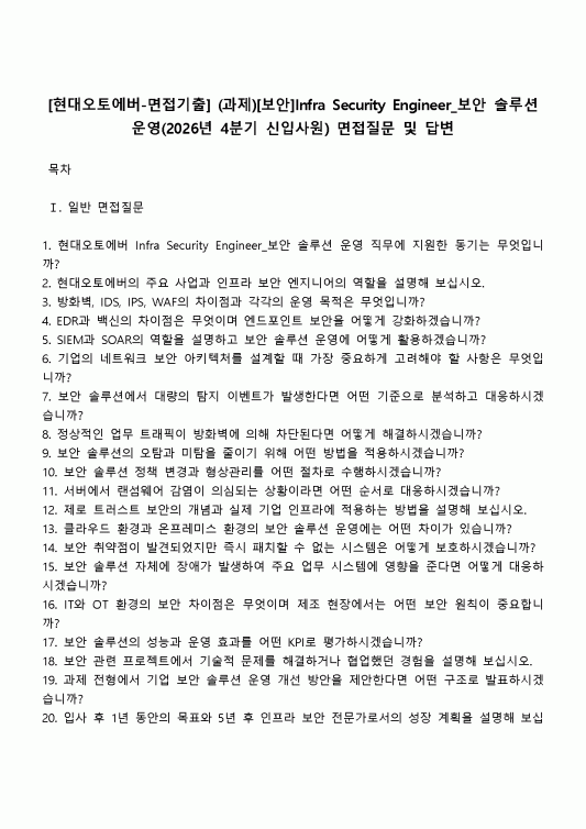 [현대오토에버-면접기출] (과제)[보안]Infra Security Engineer_보안 솔루션 운영(2026년 4분기 신입사원) 면접질문 및 답변