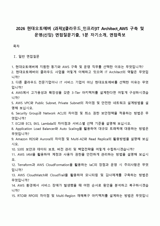 2026 현대오토에버 (과제)[클라우드_인프라]IT Architect_AWS 구축 및 운영(신입) 면접질문기출, 1분 자기소개, 면접족보