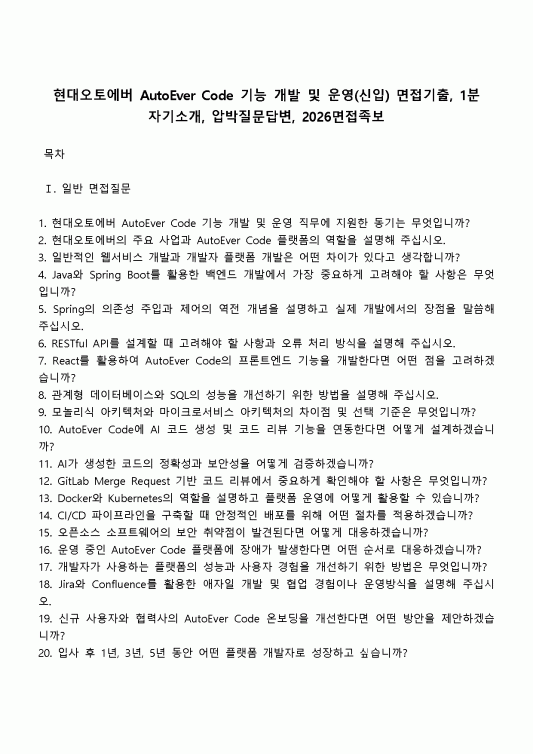현대오토에버 AutoEver Code 기능 개발 및 운영(신입) 면접기출, 1분 자기소개, 압박질문답변, 2026면접족보