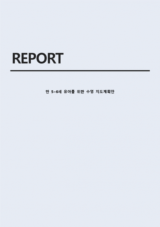 만 5~6세 유아를 위한 수영 지도계획안