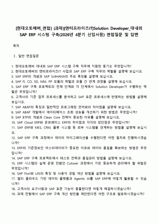[현대오토에버_면접] (과제)[엔터프라이즈IT]Solution Developer_대내외 SAP ERP 시스템 구축(2026년 4분기 신입사원) 면접질문 및 답변