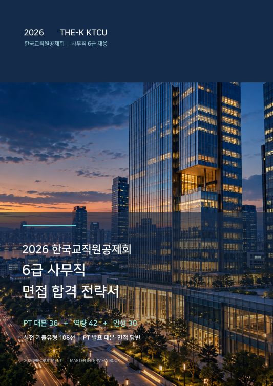 2026 한국교직원공제회 6급사무직 면접후기] 기출유형 108문항 PT발표+역량+인성