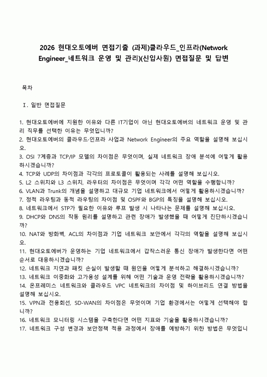 2026 현대오토에버 면접기출 (과제)클라우드_인프라(Network Engineer_네트워크 운영 및 관리)(신입사원) 면접질문 및 답변