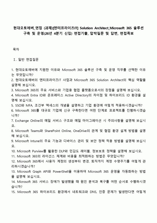 현대오토에버_면접 (과제)[엔터프라이즈IT] Solution Architect_Microsoft 365 솔루션 구축 및 운영(26년 4분기 신입) 면접기출, 압박질문 및 답변, 면접족보