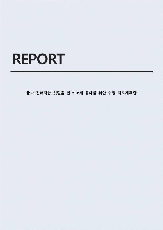 물과 친해지는 첫걸음 만 5~6세 유아를 위한 수영 지도계획안